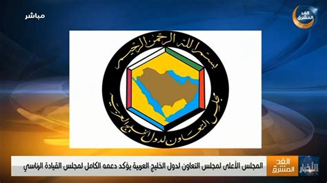 المجلس الأعلى لمجلس التعاون لدول الخليج العربية يؤكد دعمه الكامل لمجلس
