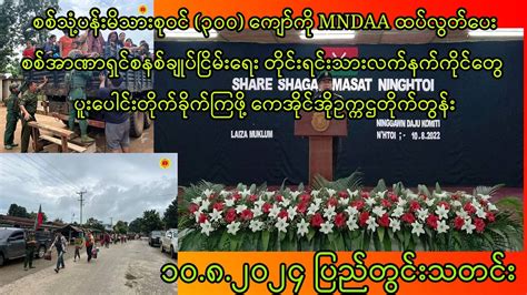 ၁၀ ၈ ၂၀၂၄ ပြည်တွင်းသတင်းများ Aeri Youtube