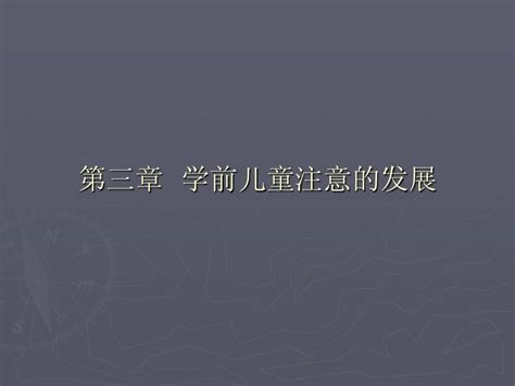 第三章 学前儿童注意的发展word文档在线阅读与下载无忧文档