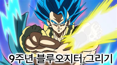 드래곤볼 폭렬격전 9주년 블루오지터 그리기 Dragonball Fanart 그림유튜버 Dokkanbattle Youtube