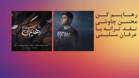 نقد ترانه ی رهایم کن با صدای محسن چاوشی ترانه سرا امید روزبه