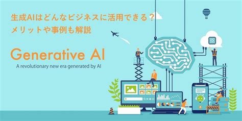 生成aiはどんなビジネスに活用できる？導入メリットや事例を解説