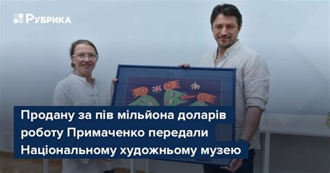Продану за пів мільйона доларів роботу Примаченко передали Національному художньому музею Рубрика