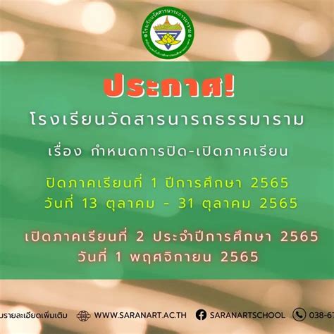 กำหนดการปิด เปิด ภาคเรียน โรงเรียนวัดสารนารถธรรมาราม