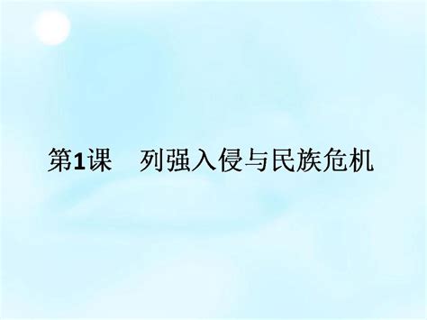 2014 2015学年高中历史 21列强入侵与民族危机课件 人民版必修1word文档在线阅读与下载无忧文档