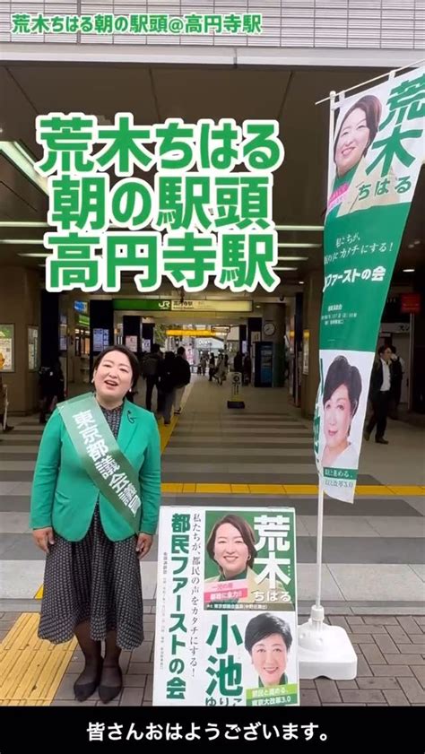 荒木 ちはる東京都議会議員（中野区） 昨日は大学一年生から話しかけていただいたり、最近は学生さんからも、都民ファーストの会が掲げる「若者