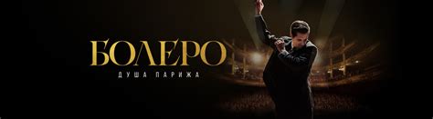 Болеро Душа Парижа фильм 2024 — смотреть онлайн в хорошем качестве