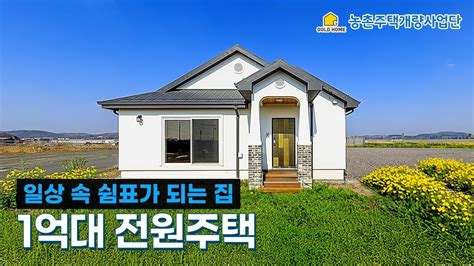 농촌주택개량사업단 1억원대로 우리가족을 위한 집 비용 절감과 효율적인 자재 사용 Low Cost와 디자인 균형감 25년 건축