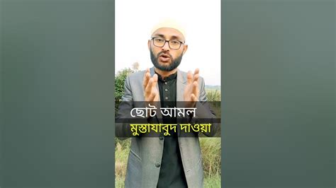 ছোট আমল Viral Shortsvideo Shortsfeed Youtube