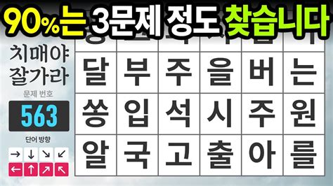 4문제 이상이면 상위 10 단어고수 숨은단어찾기치매예방치매테스트치매예방퀴즈단어퀴즈치매예방활동낱말퀴즈 Youtube