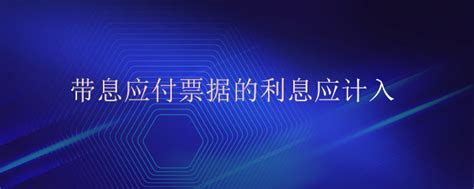 带息应付票据的利息应计入 东奥会计在线