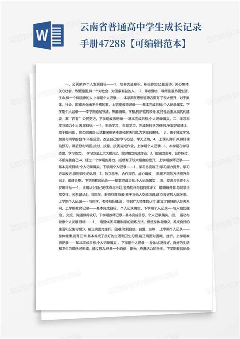 云南省普通高中学生成长记录手册47288【可编辑范本】word模板下载编号qdbbgjgo熊猫办公