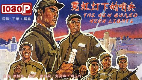 霓虹灯下的哨兵》 The New Guard Neon Lights 面对城市的种种诱惑 战士们保持艰苦奋斗精神不被腐蚀的故事！（徐林格