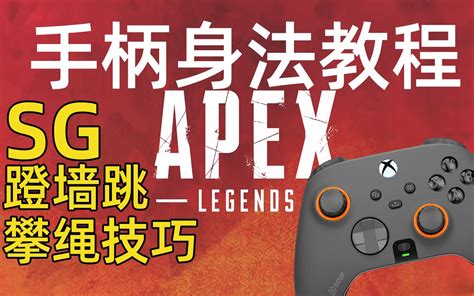 Apex手柄身法全教程 哔哩哔哩