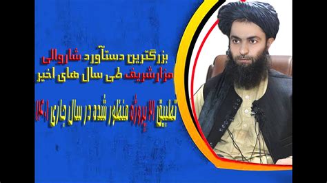 د مزارشریف ښاروالۍ روان کال ۲۱ لویې پروژې تطبیق کړي دي Youtube