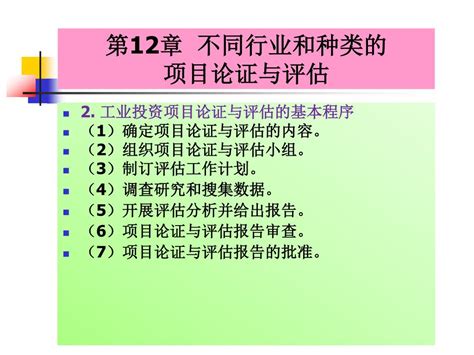 Ppt 《 项目论证与评估 》 第二版 Powerpoint Presentation Free Download Id5988483