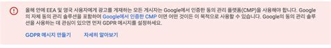 애드센스gdpr 메시지 만드는 방법 총정리 꿀 정보 노트
