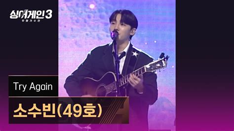 1열 직캠🎥 소수빈49호 Try Again♪ 싱어게인3 Singagain3 Youtube Music