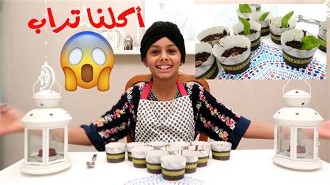 أكلنا تراب 😲 Youtube