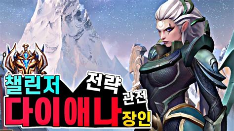 와일드리프트 챌린저 다이애나 관전 강의 콤보템트리궁 Youtube