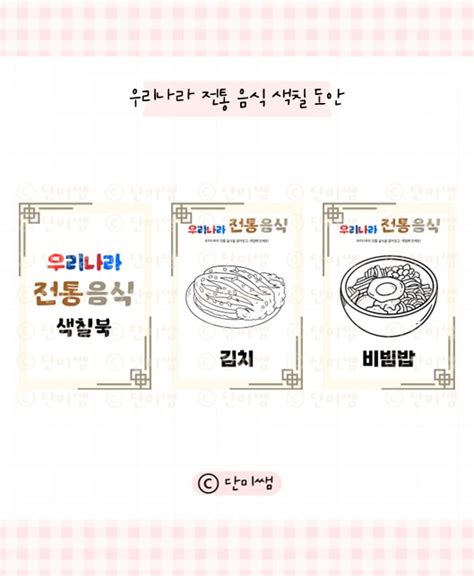 우리나라 전통 음식 색칠 하기 도안 자료