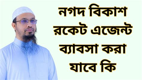 নগদ বিকাশ রকেট এজেন্ট ব্যাবসা করা যাবে কি Youtube