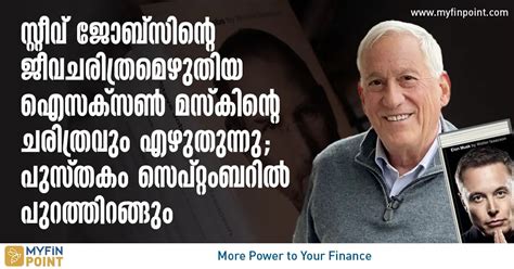 സ്റ്റീവ് ജോബ്‌സിന്റെ ജീവചരിത്രമെഴുതിയ ഐസക്‌സണ്‍ മസ്‌കിന്റെ ചരിത്രവും