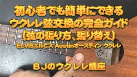 初心者でも簡単にできる ウクレレ弦交換の完全ガイド （弦の張り方、張り替え） Elvisエルビス Aostinオースティン ウクレレ／ Bjの