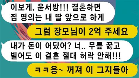내 돈으로 산 6억짜리 신혼집에 2천만 원 혼수 가져오면서 자신의 명의로 해달라는 여자친구 단호하게 반품합니다 Youtube