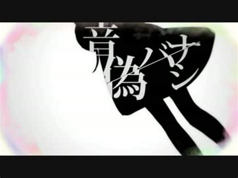 【碩瀬紫羽】音偽バナシ【utauカバー】 ニコニコ動画