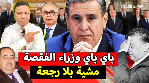 نهاية حكومة أخنوش في نسختها الأولى وداعا لهؤلاء الوزراء Youtube