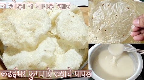 एकदम सोप्या पद्धतीने बनवा फॅनच्या हवेला सुकणारे रव्याचे पापड Youtube