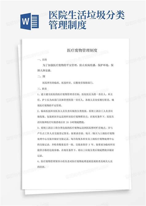 医疗废物管理制度word模板下载编号qbeykjal熊猫办公
