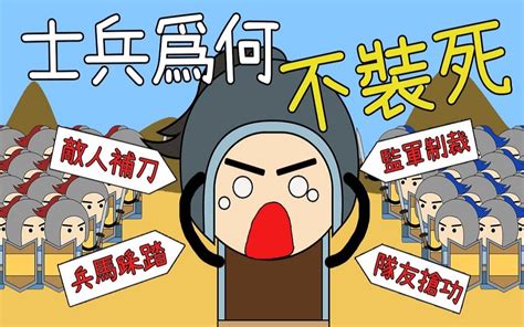 古代士兵战场上为什么不装死？揭秘古代士兵真实生活，为了军功竟然对战友下手 瑞森老哥reason 瑞森老哥reason 哔哩哔哩视频
