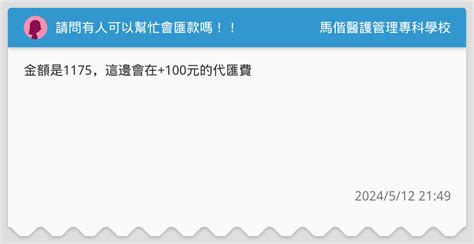 請問有人可以幫忙會匯款嗎！！ 馬偕醫護管理專科學校板 Dcard