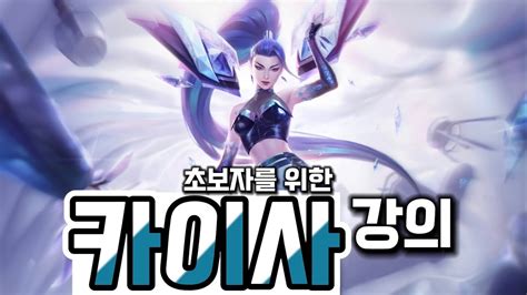 카이사 강의 룬 상성 템트리 Youtube
