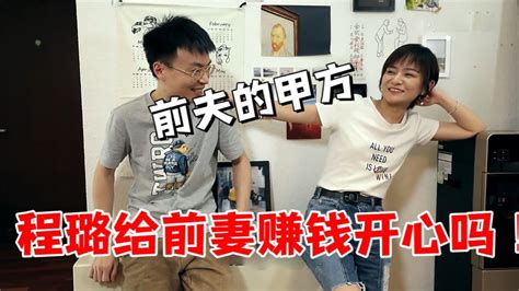 我是前夫的甲方程璐给前妻赚钱开心吗思文活该 怎么办脱口秀专场 Stand Up YouTube