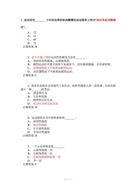 大学体育理论考试试题库与答案解析文档之家