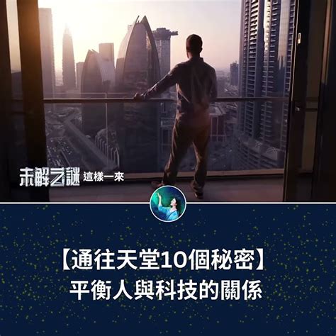 【通往天堂10個秘密】平衡人與科技的關係 未解之謎 扶搖 Youtube