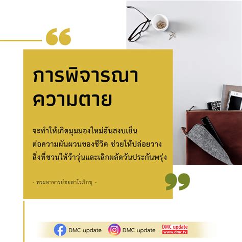 การพิจารณาความตาย มุมมองใหม่ต่อชีวิตและการปล่อยวาง คำสอนพระอาจารย์