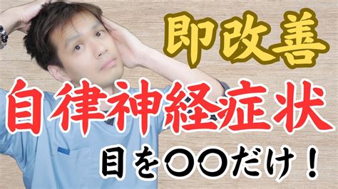 【頭痛・眼精疲労も】毎日一瞬！目からくる自律神経症状解消方法 Youtube