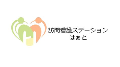訪問看護ステーションはぁとの求人・採用・アクセス情報 ジョブメドレー