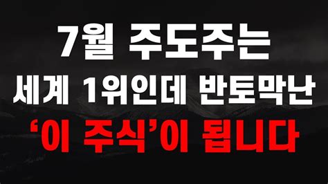 7월 주도주는 세계 1위인데 반토막난 이 주식이 됩니다 저평가대장주 에코프로비엠 대폭락 주식전망 6월주식전망