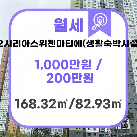[해운대중동부동산] 기장군 기장읍 월세 오시리아스위첸마티에 생활숙박시설 계약면적168 32㎡ 전용면적82 93㎡ 1 000만