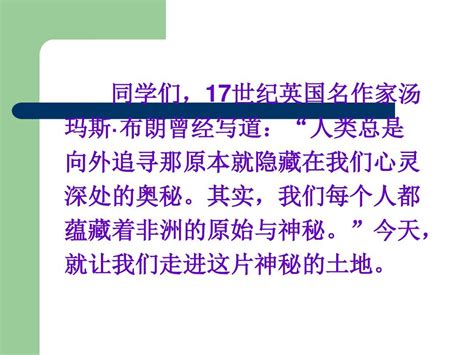 五年级下册语文课件 28彩色的非洲 人教新课标共28张pptword文档在线阅读与下载无忧文档