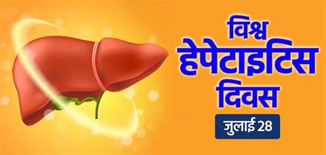आज विश्व हेपाटाइटिसविरुद्धको दिवस जनचेतनामूलक कार्यक्रम गरी मनाइँदै