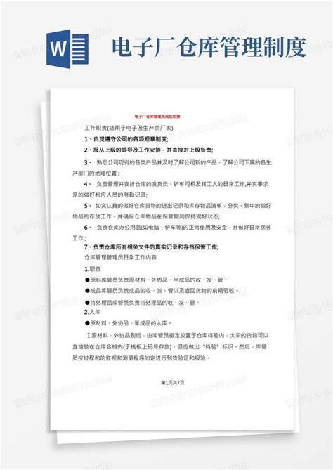 电子厂仓库管理员岗位职责8篇word模板下载编号lvdrmmom熊猫办公
