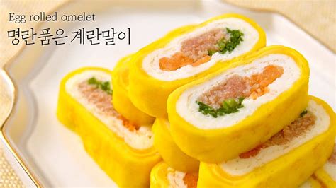 계란말이 만들기 예쁜계란말이 쉽게 만드는 꿀팁 💛 맛과 비주얼 최강 명란계란말이 만들기 Egg Rolled Omelet