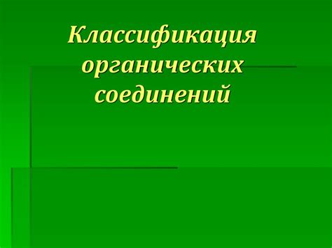 Классификация органических соединений Online Presentation