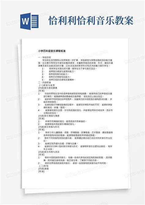 小学四年级音乐课程标准word模板下载编号lagnewwr熊猫办公